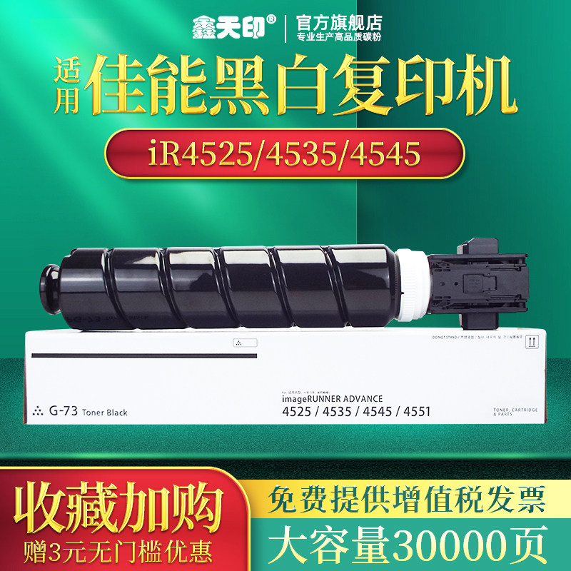 鑫天印适用佳能4535粉盒iR 4525 4545 4551碳粉NPG-73 GPR-57 C-EXV53墨盒4725 4735 4745 ...