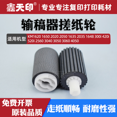 鑫天印KM2550TK220输稿器搓纸轮