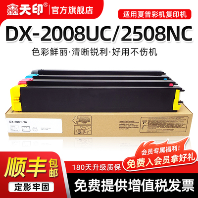 鑫天印适用夏普2008UC DX20CT粉盒2508NC墨粉盒DX-25CT打印影印机