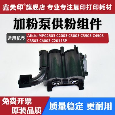 鑫天印MPC35036003加粉泵供粉件