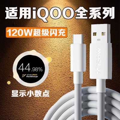 120W数据线适用vivoiQOO7/8/9/10/11/12/13充电线iqooneo7/8/9/10pro充电线iqooz7/8/9数据线USB接口加长2米