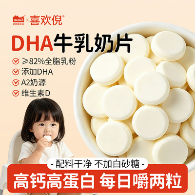 哈纳斯乳业DHA高钙牛乳奶片高蛋白奶贝青少年健康食品60g/袋