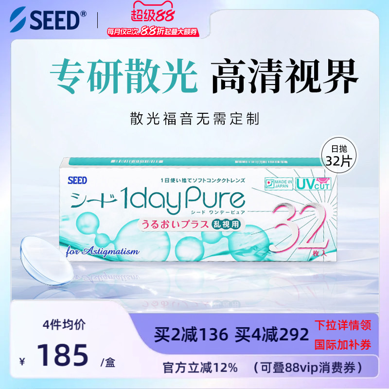 SEED日本实瞳散光隐形眼镜日抛近视散光32片舒适轻薄现货无需定制