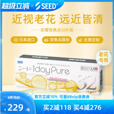 SEED日本进口老花隐形日抛32片
