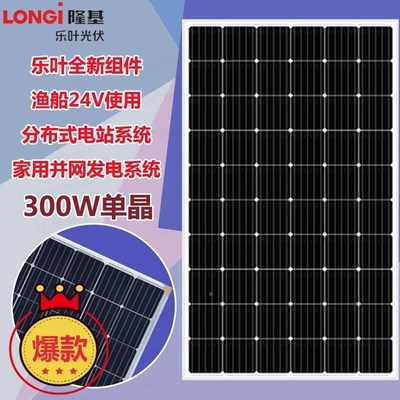 隆基乐叶全新300W单晶太阳能电池板300W24V家用光伏发电并网系统*