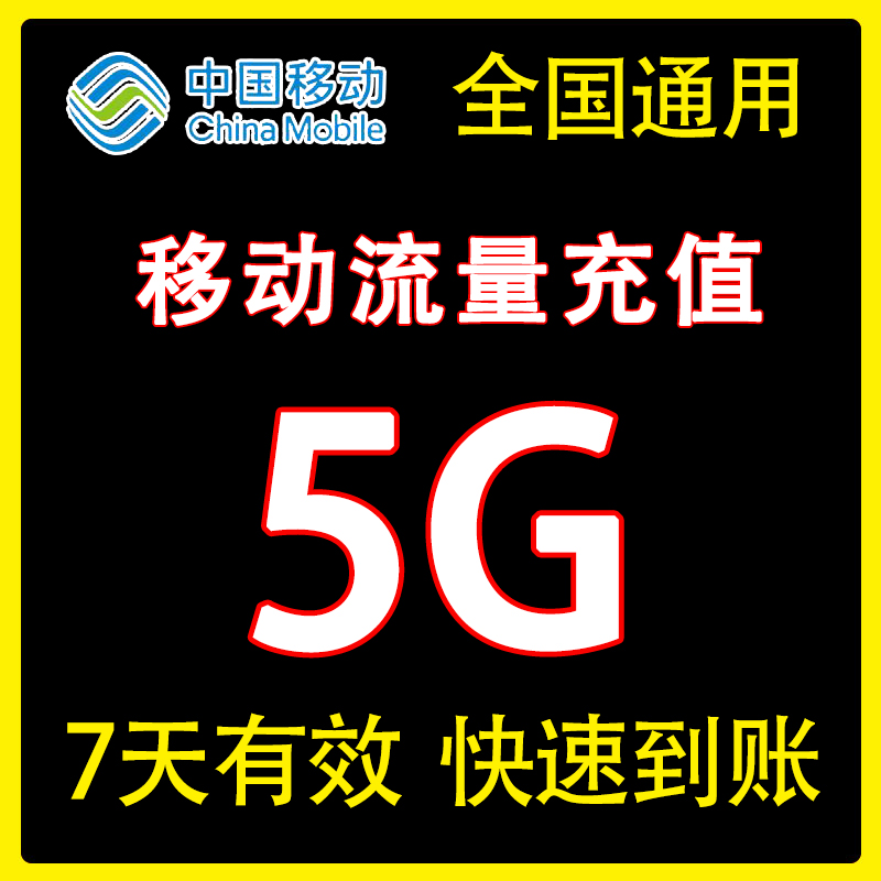 全国移动流量5G7天包陕西河北移动流量包手机流量充值加油叠加包_虎窝淘
