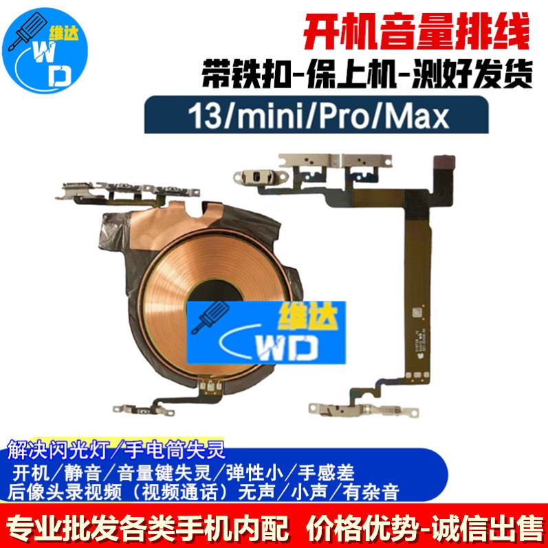 适苹果13 Pro Max无线充 闪光灯排线 13mini开机音量WIFI天线蓝牙