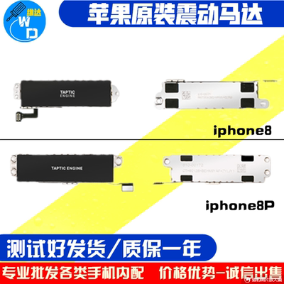 苹果iphone马达内置震动器8/8P