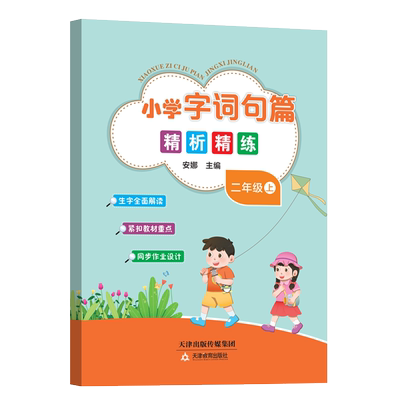 小学字词句篇精析精练 天津教育出版社