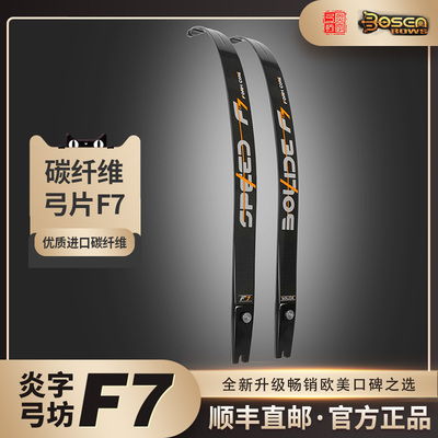 弓竞技反曲通用f7碳片美猎炎字