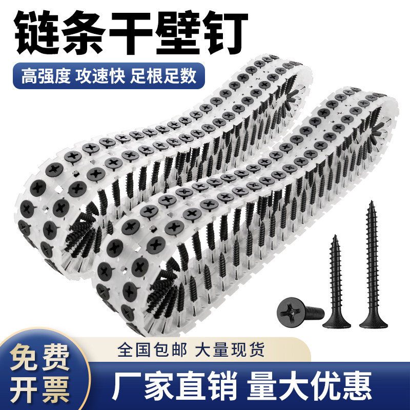 链带干壁钉石膏板螺钉连发墙板钉链条螺丝钉轻钢龙骨木自攻钉包邮