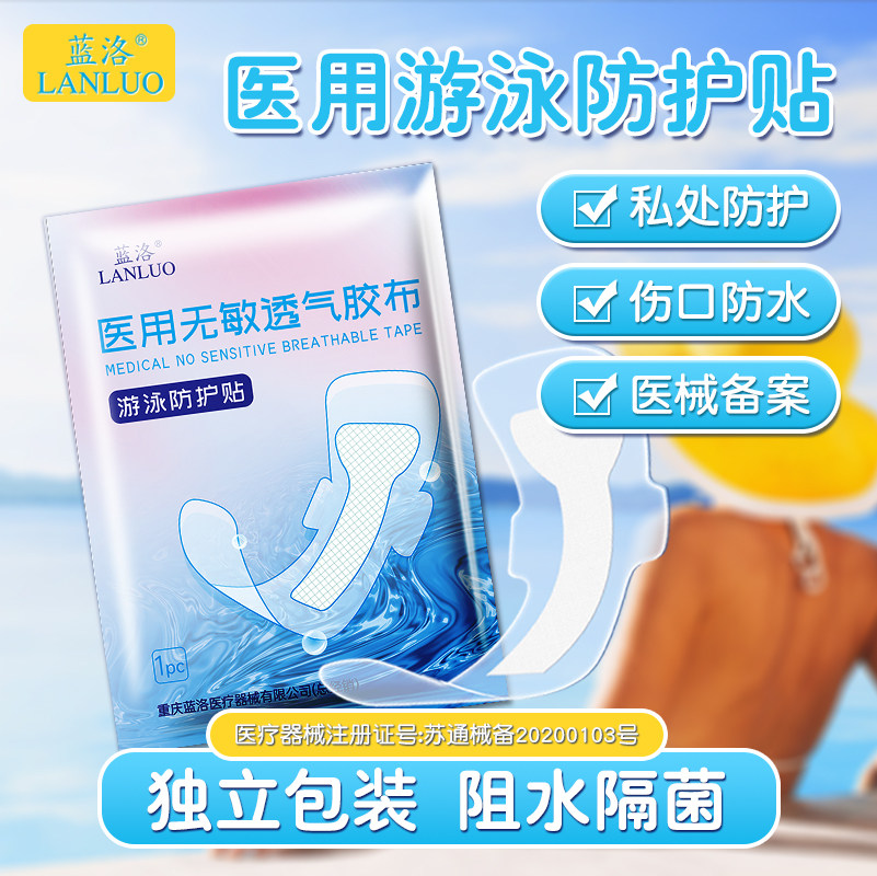 蓝洛医用游泳私密防水贴女性私处保护泳池防水防感染女生玩水防护
