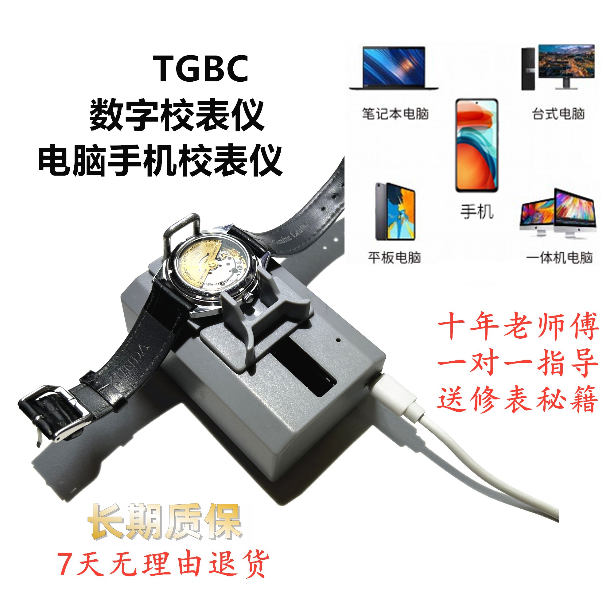 校表仪TGBC电脑手机测表仪机械表校准检测钟表维修工具消磁器