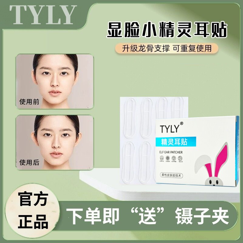 TYLY精灵耳贴神器招风立耳贴固定贴显脸小拍照矫正支撑器硅胶