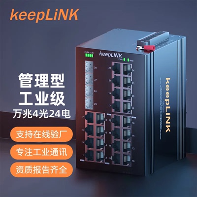 KeepLINK  工业级以太网交换机4万兆光24千兆电/4光24千兆电/千兆4光16电 三层管理型导轨式