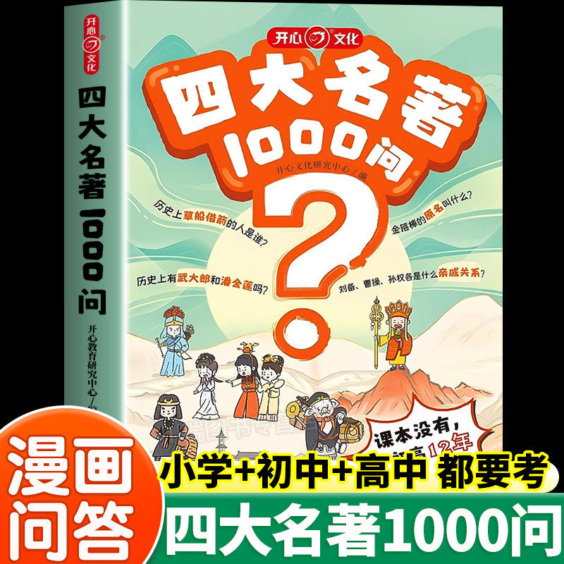 开心四大名著1000问漫画版西游记水浒传三国演义红楼梦小学升初高中生文学常识必考知识汇总漫画解读一千问历史科普读物课外阅读书