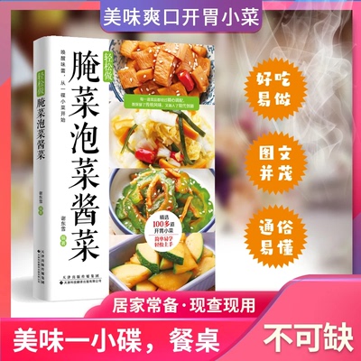 轻松做好腌菜泡菜酱菜