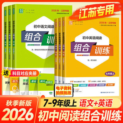 2026秋初中英语语文阅读组合训练七八九789年级上下册中考江苏专用完形填空阅读理解任务型阅读专项初中同步练习册听力训练通典