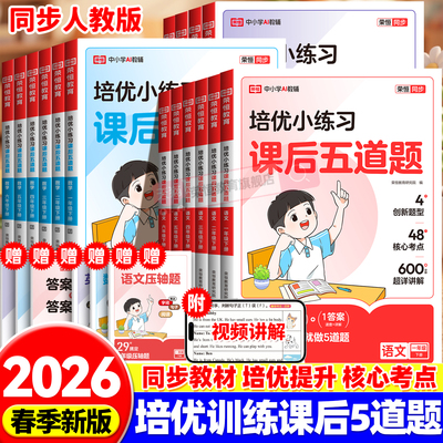 2026新版培优小练习课后五道题一年级二年级三年级四五六年级下册语文数学英语全套人教版小学同步练习册题训练作业本荣恒教育