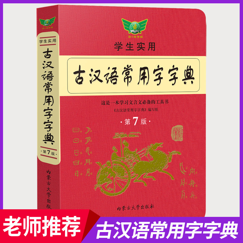 【官方正版】古汉语常用字字典最新版 中小学生实用古代汉语词典第7版初高中生语文新课标学习多功能古汉语大辞典词典正版资料书
