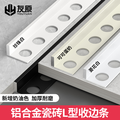 友原收边条奶油风L型瓷砖收口