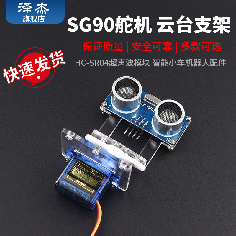 SG90舵机HC-SR04超声波模块安装支架云台智能小车机器人配件_虎窝淘