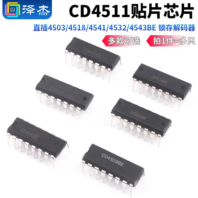 直插CD4511/4503/4518/4541/4532/4543BE 锁存解码器 贴片芯片