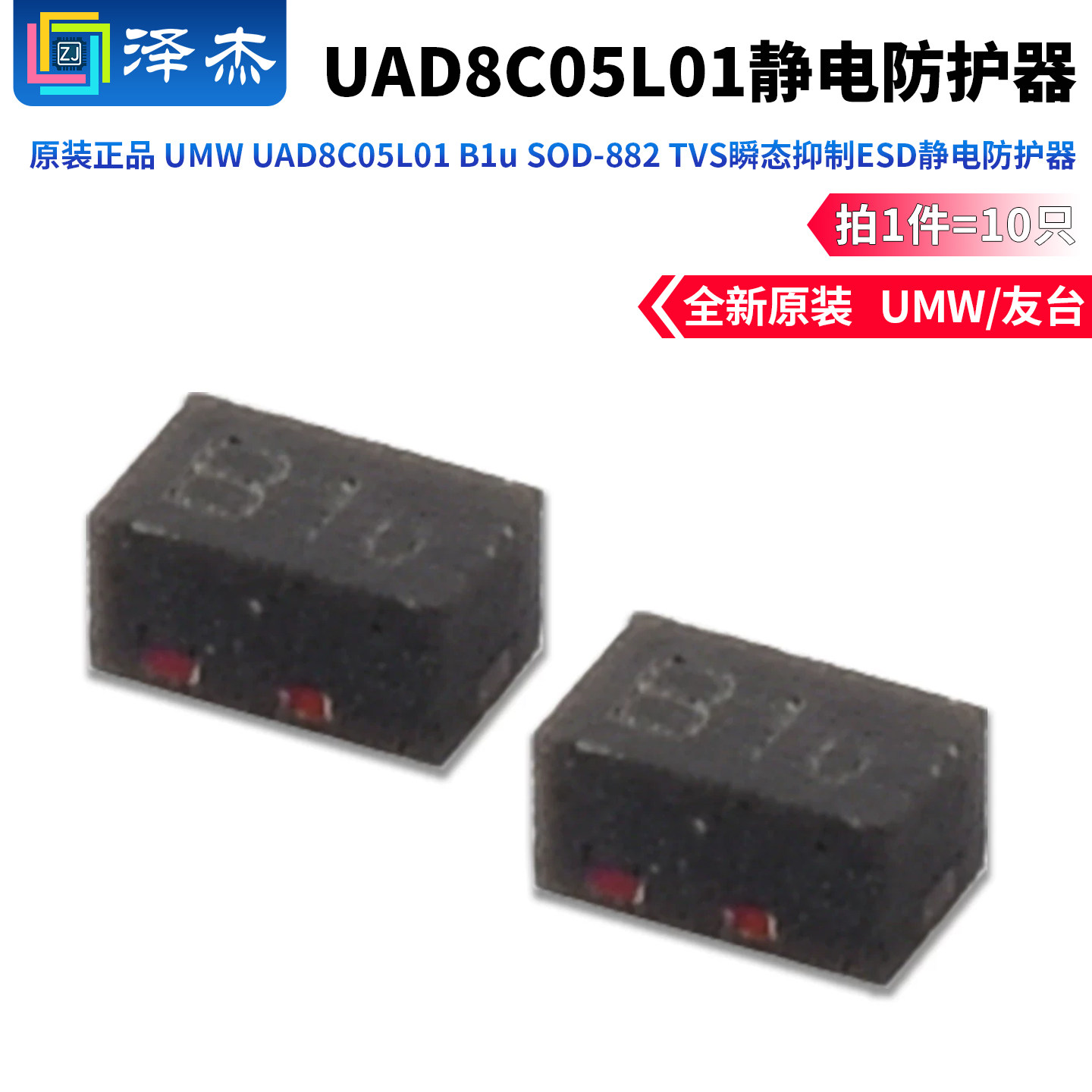 原装正品 UMW UAD8C05L01 B1u SOD-882 TVS瞬态抑制ESD静电防护器