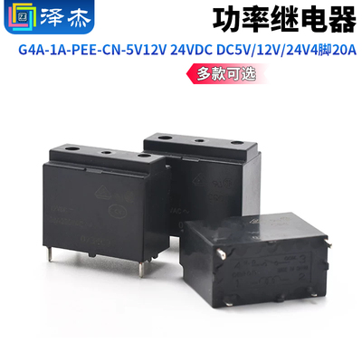 功率继电器G4A-1A-PE4脚20A