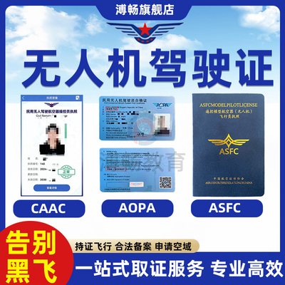 asfc无人机考试证民用无人机驾驶证aopa飞行证书caac执照培训驾照