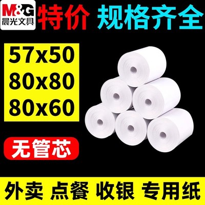 晨光热敏收银纸无管芯外卖专用纸