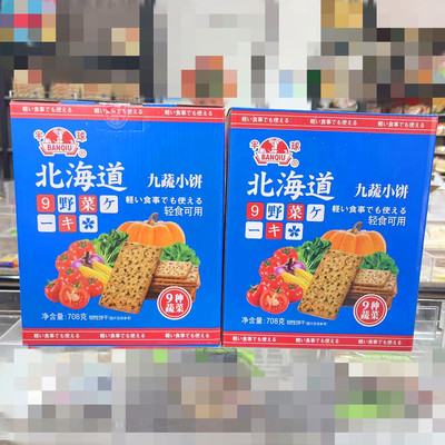 半球北海道九蔬小饼708g礼盒装 9种蔬菜饼干酥性饼干办公室点心
