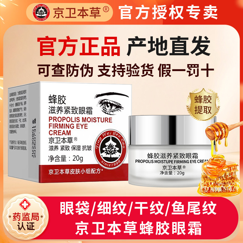京卫本草蜂胶滋养紧致眼霜保湿抗皱淡眼纹旗舰店官方正品老牌国货