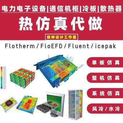Flotherm热仿真设计代做流体仿真电子机箱储能机柜电池风冷水冷