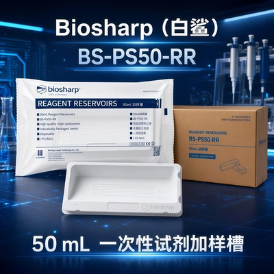 白鲨Biosharp BS-PS50-RR 50ml一次性加样槽 PS白色 无菌 独立包装 1个/包 整箱100个