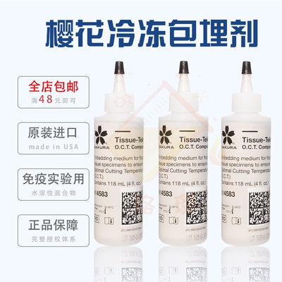 原装进口 SAKURA樱花 4583 OCT冷冻包埋剂 118ml 冰冻切片包埋剂
