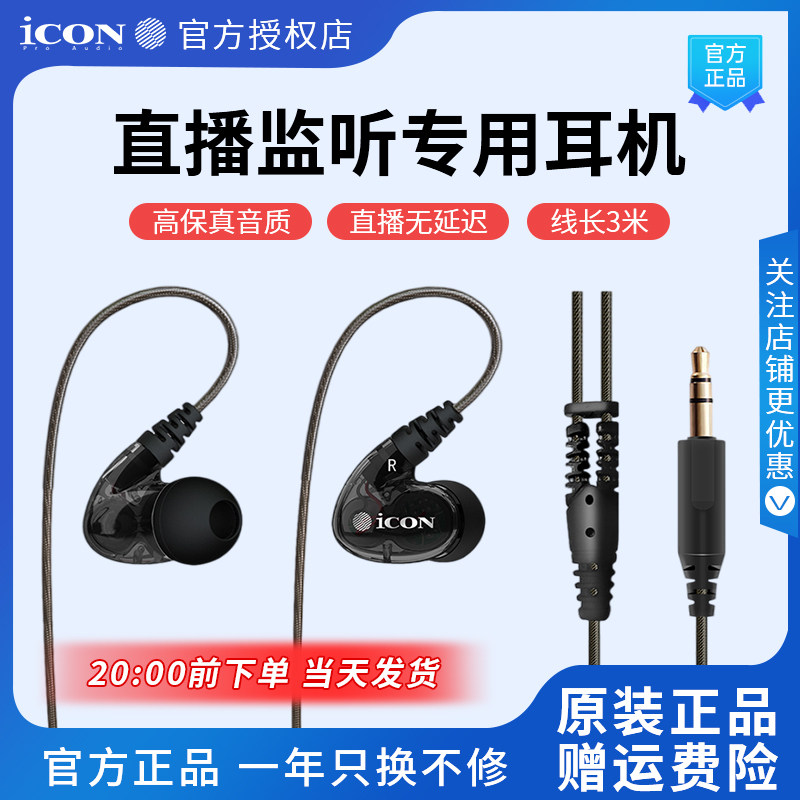 icon艾肯scan8直播监听耳机主播专用耳返手机声卡电脑有线入耳式