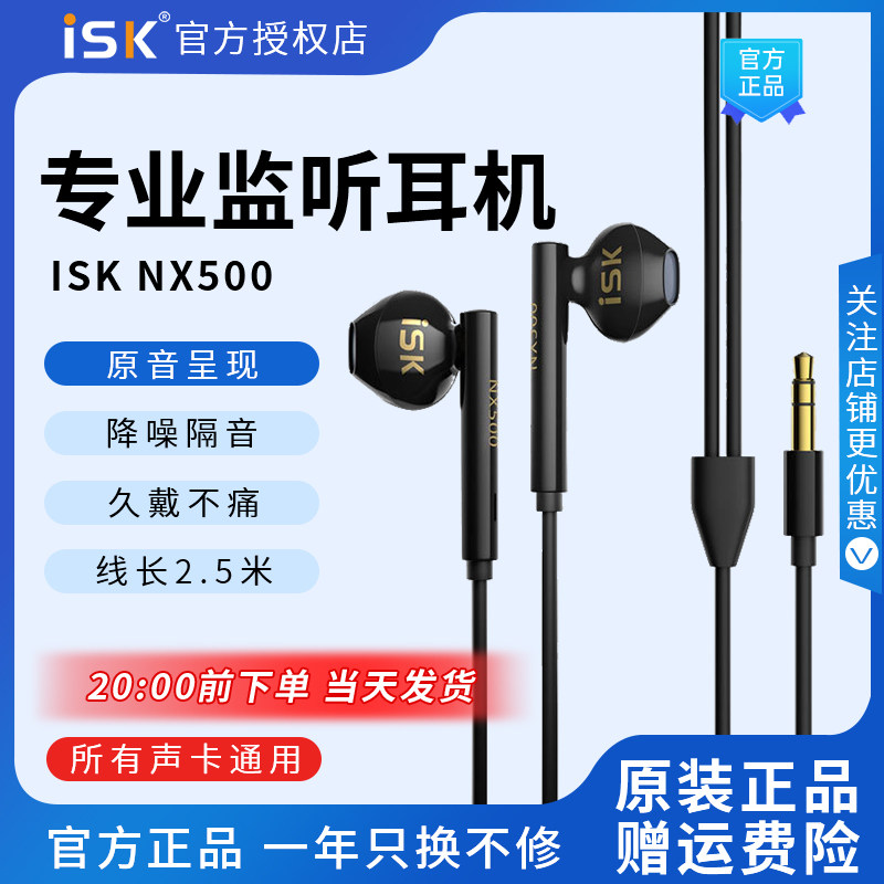 isk NX500直播监听耳机主播专用有线半入耳式dj长线电脑声卡录音