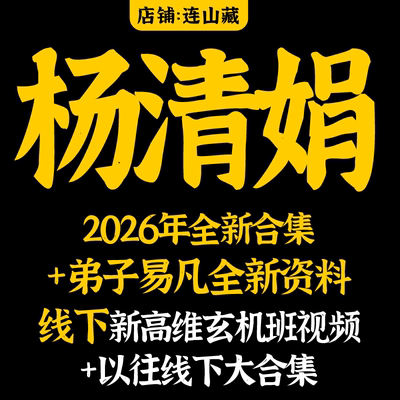 2026年整理杨清娟高维视频合集+弟子易凡四册资料+玄机班大合集