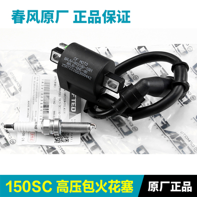 春风原装150SCSC-F原装火花塞
