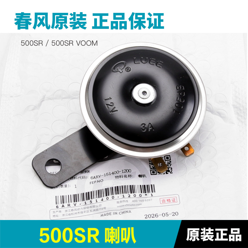 原装春风摩托车500SR CF500-9-11 VOOM喇叭鸣笛警示音响原厂配件
