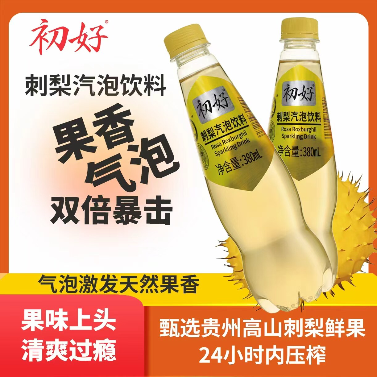 初好刺梨贵州气泡水380ml*15/件