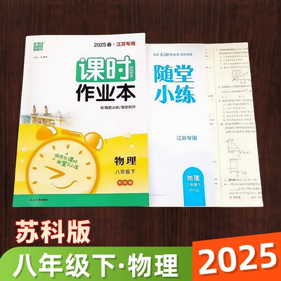 正版包邮 通成学典课时作业本初中八年级下册物理 8下 苏科版江苏专用八下苏教版初中教辅书课本同步练习册单元复习期中期末测试卷