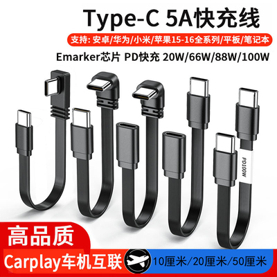 短款充电宝数据线0.1米/0.2米0.5米柔软面条扁线双type-c弯头车载carplay充电线PD100w平板电脑任天堂switch