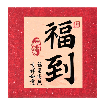 红包高档创意书法平安喜乐新年