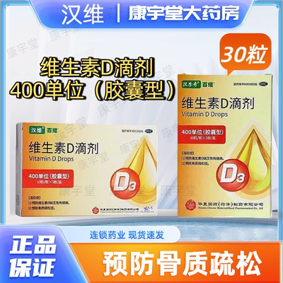 【汉维】维生素D滴剂400IU*30粒/盒骨质疏松促进钙吸收佝偻病补充vd3小儿童生长发育