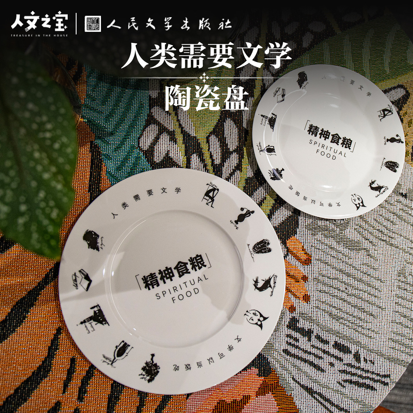 人文之宝 人类需要文学陶瓷盘 8寸10寸骨瓷盘子 文化创意餐具礼物