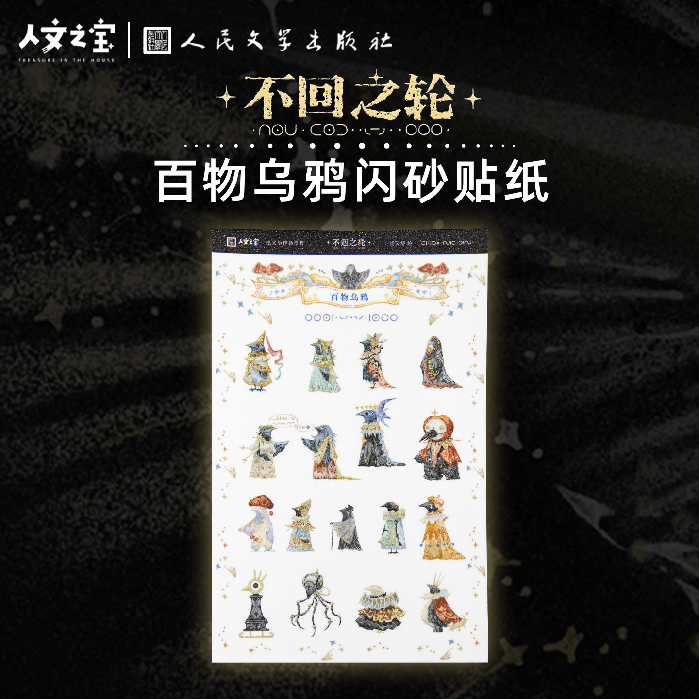 人文之宝 不回之轮百物乌鸦闪砂贴纸手账胶带 文化创意礼物送同学