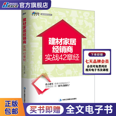 建材家居经销商实战42章经 建材家居经销商经营管理营销 销售人员 技能沟通推销技巧书籍 市场营销渠道管理 王庆云著