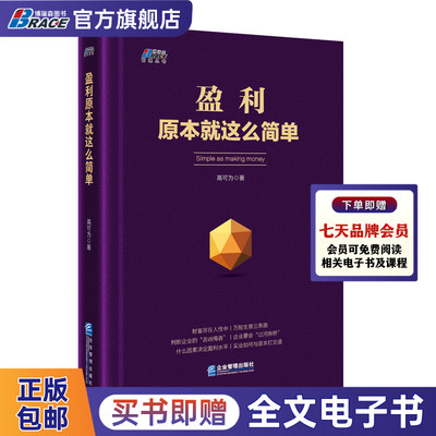 盈利原本就这么简单 高可为企业管理书籍 揭示盈利的秘密 始终是商业学科的中心任务和热门话题 整合运用书籍